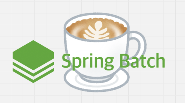 【初心者必見】Spring Batchの基本をおさらい | GeekStack